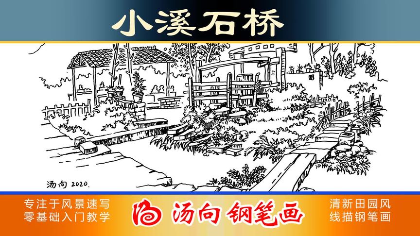 适合零基础学习的钢笔画入门教程,今天主题:小溪石桥