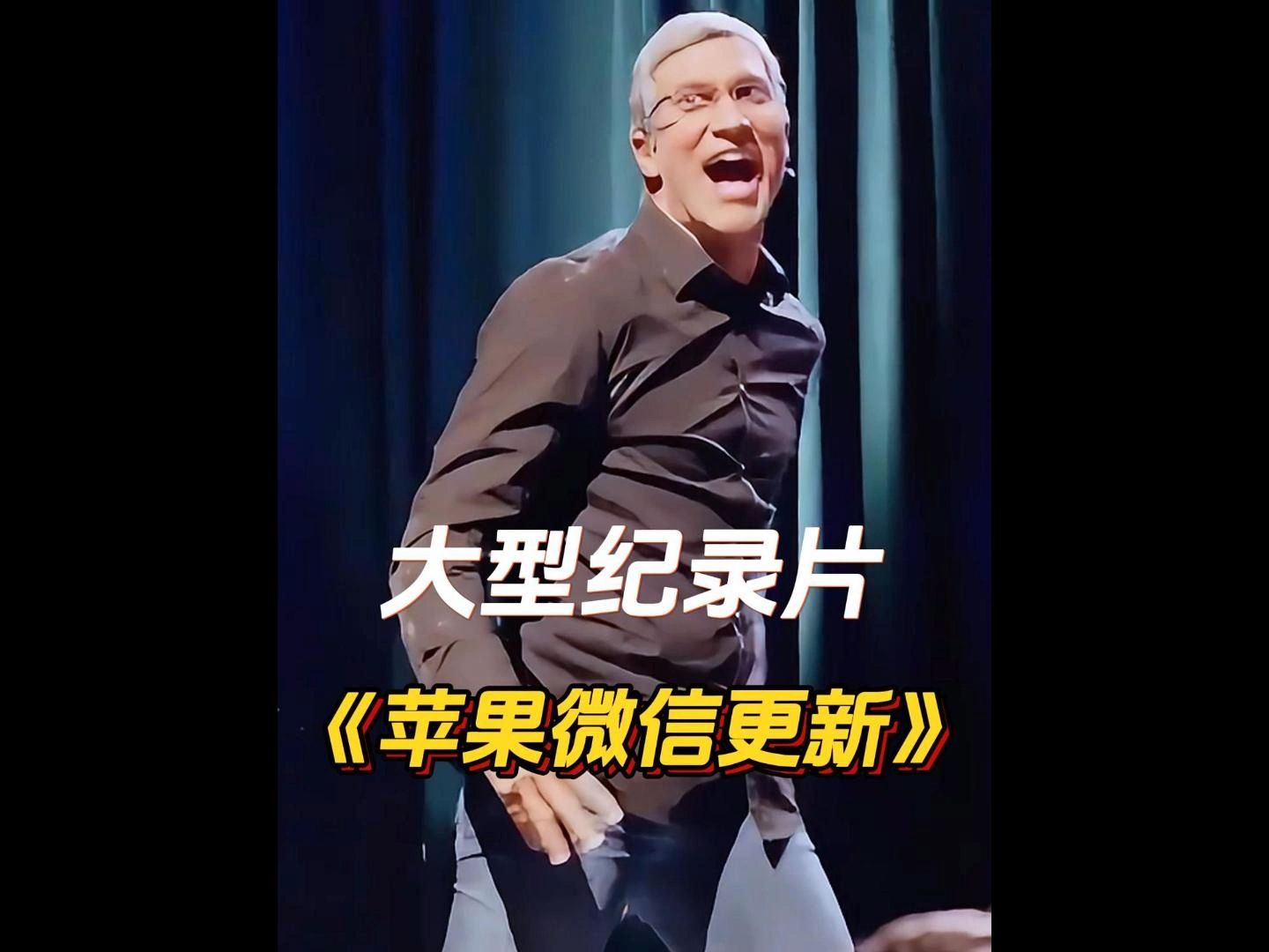 大型纪录片《苹果微信更新》