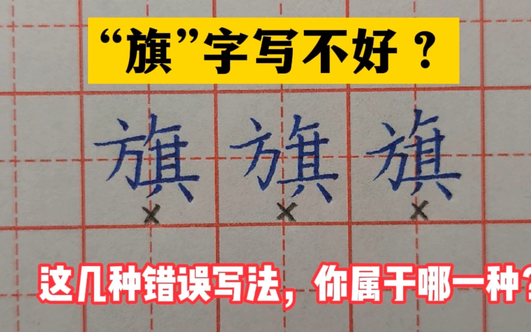 “旗”字这3种写法都不好看,问题在哪里?看老师如何而分析