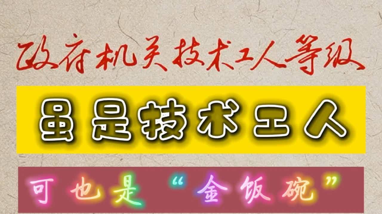 “机关技术工人”有几个技术等级?等级不同.