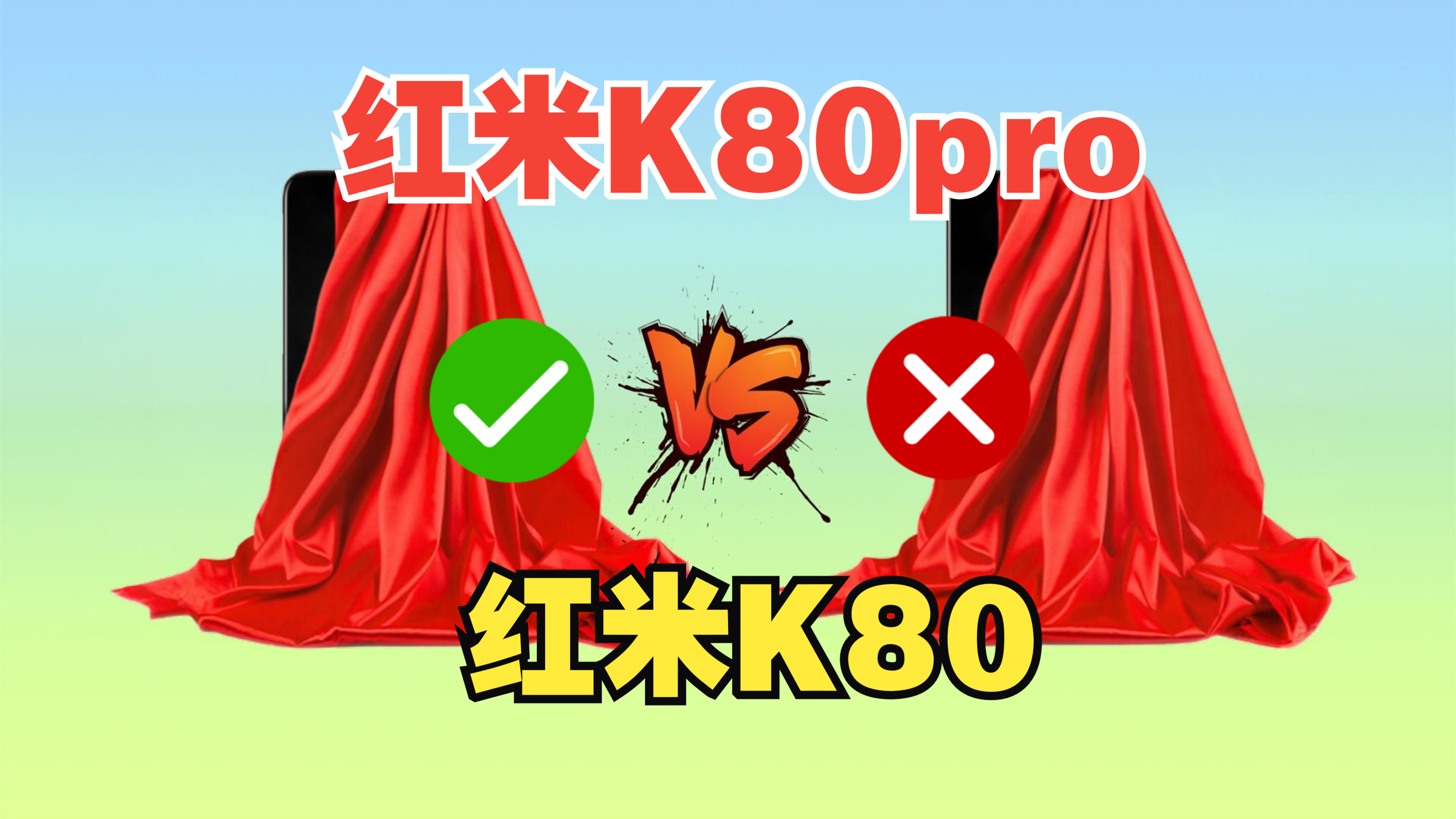 【预测测评】红米K80和红米K80pro有何区别?1200元的价格差买哪款...