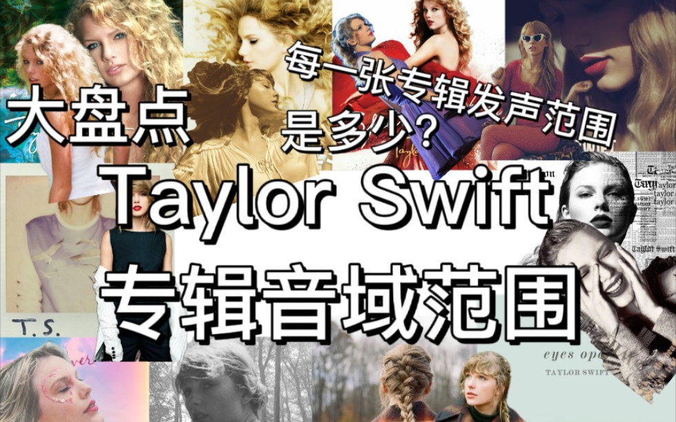 【Taylor swift 专辑音域】:盘点霉霉每张专辑的发声范围