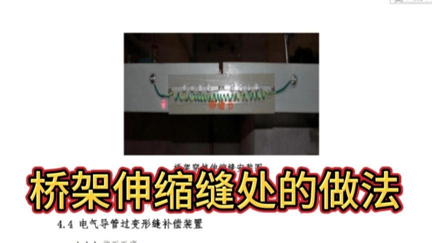 做了十几年水电工,桥架伸缩缝处的做法都不清楚?太丢人了!