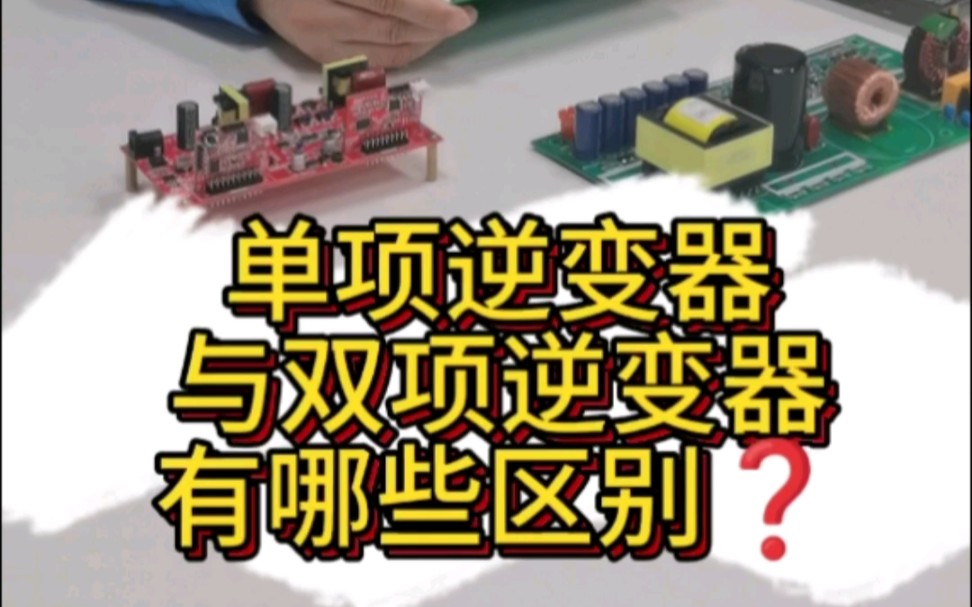 单向逆变器跟双向逆变器有什么区别❓什么人适合学逆变器❓学习逆变...