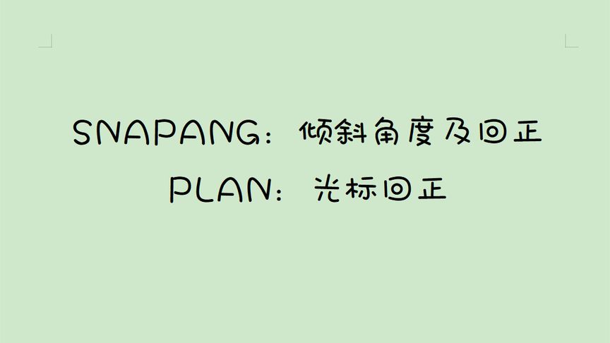 CAD光标倾斜角度及回正的快捷键命令