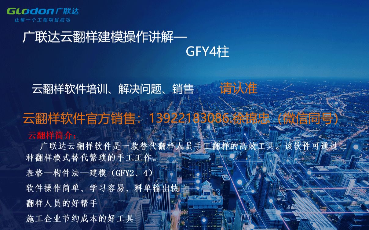 广联达云翻样建模柱讲解—GFY4