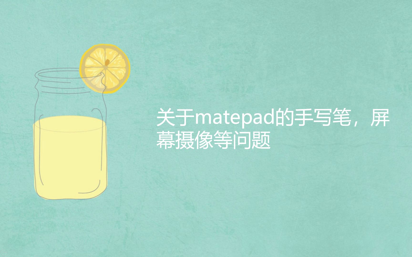 关于华为平板matepad的手写笔,屏幕,摄像,处理器等问题
