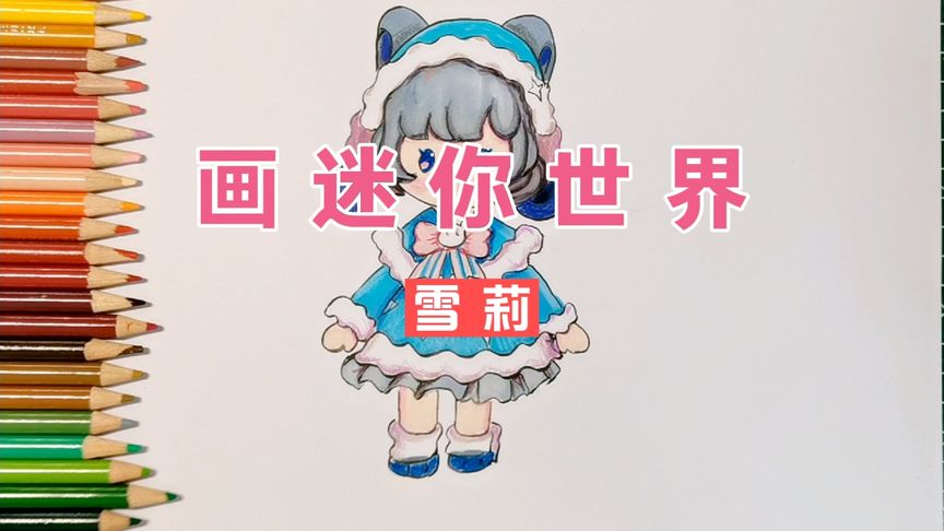 彩铅简笔画,卡通画迷你世界雪莉,是个与雪人为伴的女孩