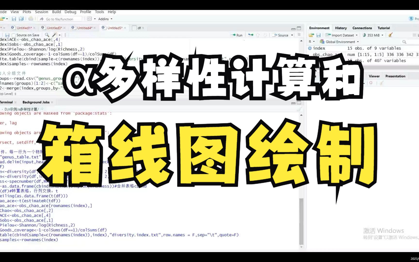 α多样性指数的计算和箱线图绘制详细过程//包括香农、辛普森等多个...
