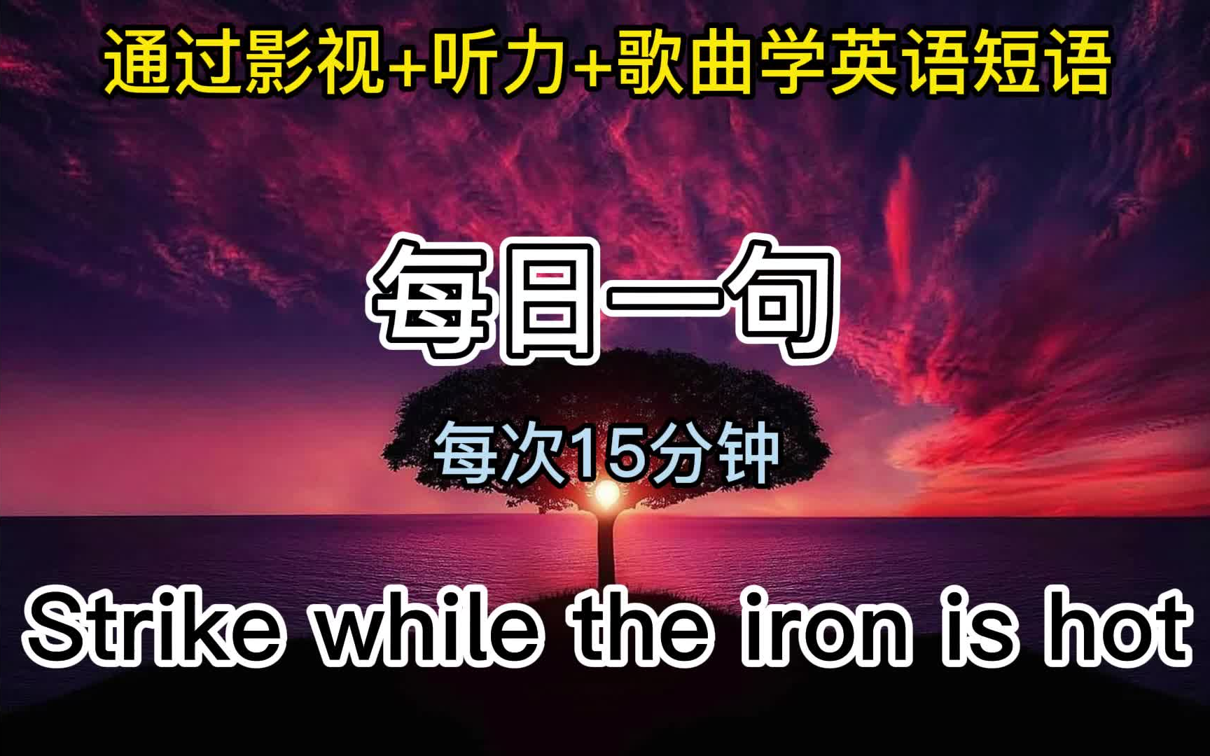 ...Strike while the iron is hot(趁热打铁)完整版 外教领读+电影台词+英语...
