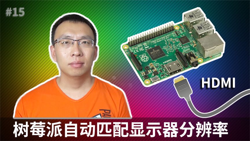 树莓派是如何自动匹配显示器的(Raspberry Pi HDMI EDID)