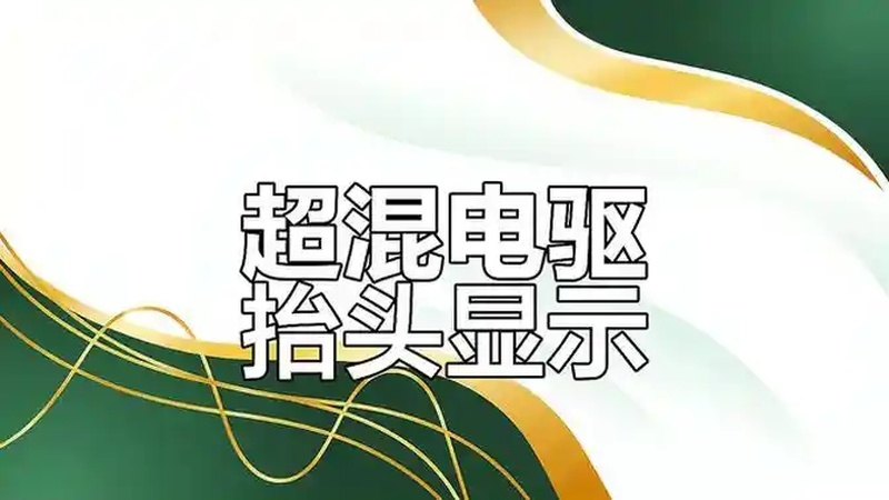 抬头显示器设置指南,超混电驱奇骏功能详解