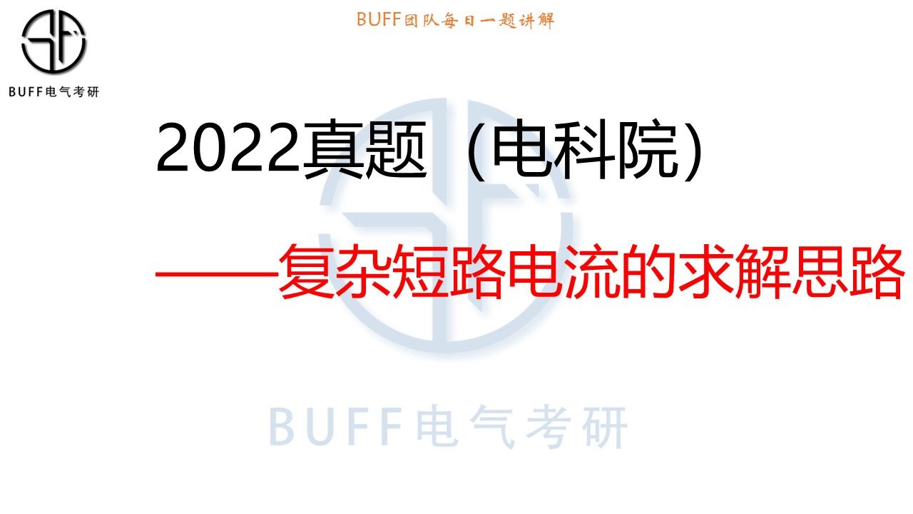 24电气考研电路每日一题-1220【电科院】复杂短路电流的分析