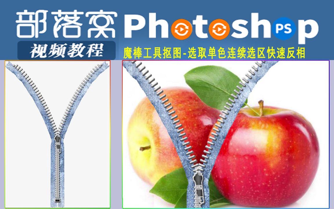 ps魔棒工具抠图视频:选取单色连续选区快速反相