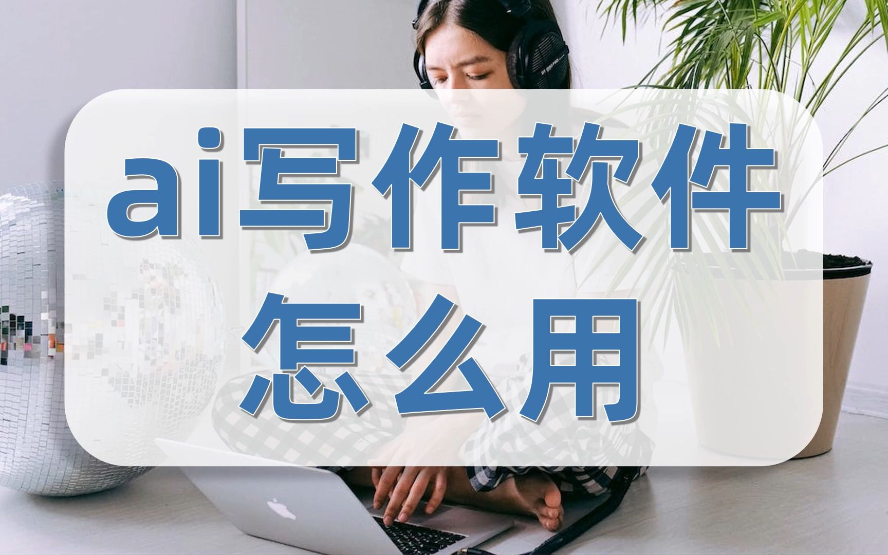 ai写作软件怎么用