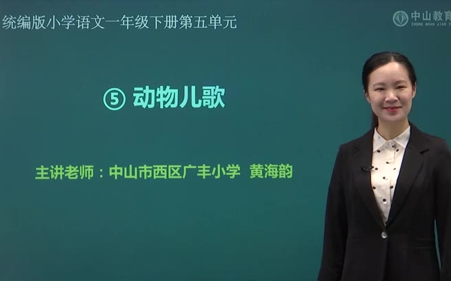 一年级线上优质课(合集)丨中山市优质资源课