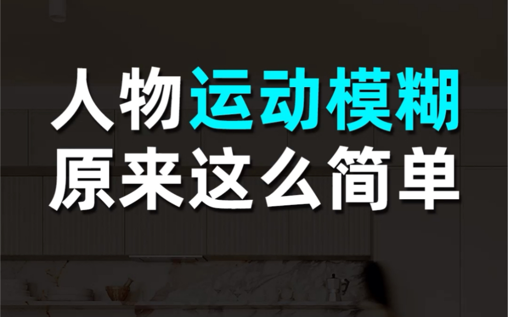 3dmax制作人物运动模糊效果