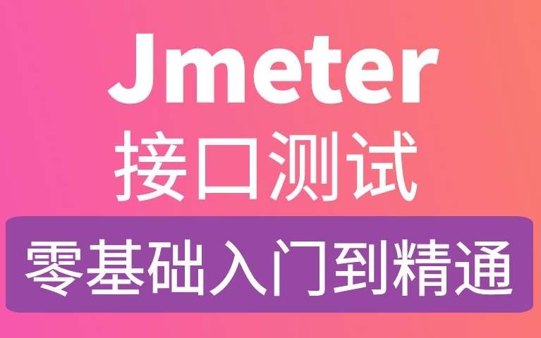 2021最详细Jmeter接口测试,零基础从入门到精通课程,小白都能听懂