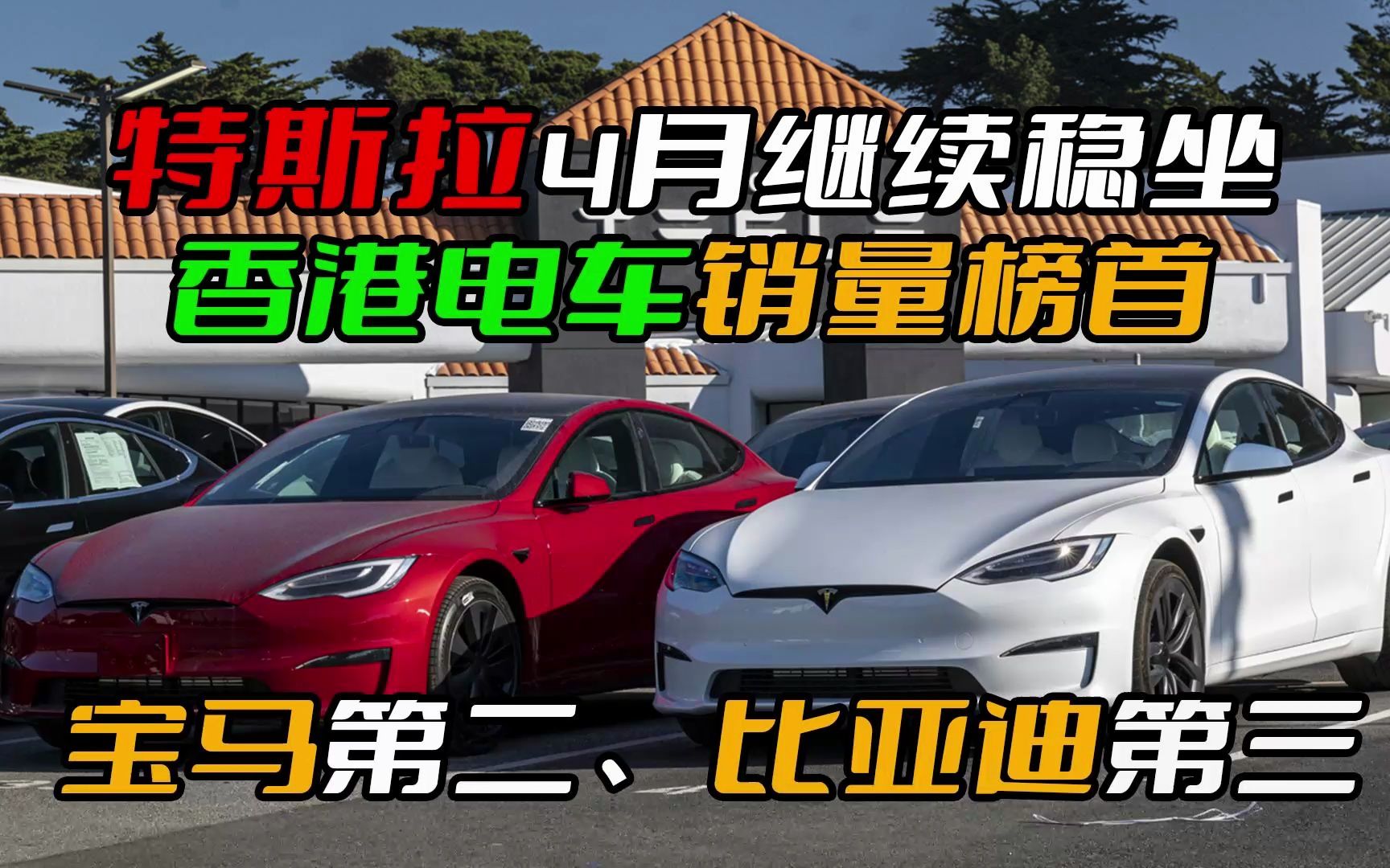 特斯拉4月继续稳坐香港电车销量榜首,宝马第二、比亚迪第三