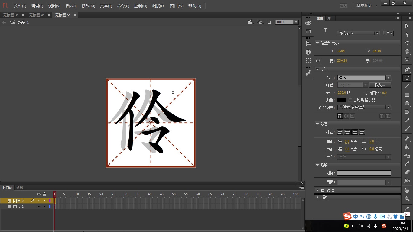 flash汉字笔顺的动画