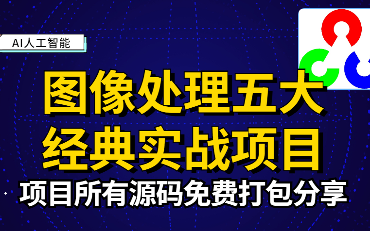 【OpenCV项目实战】2022年六大经典超火图像处理实战项目,附源码(...