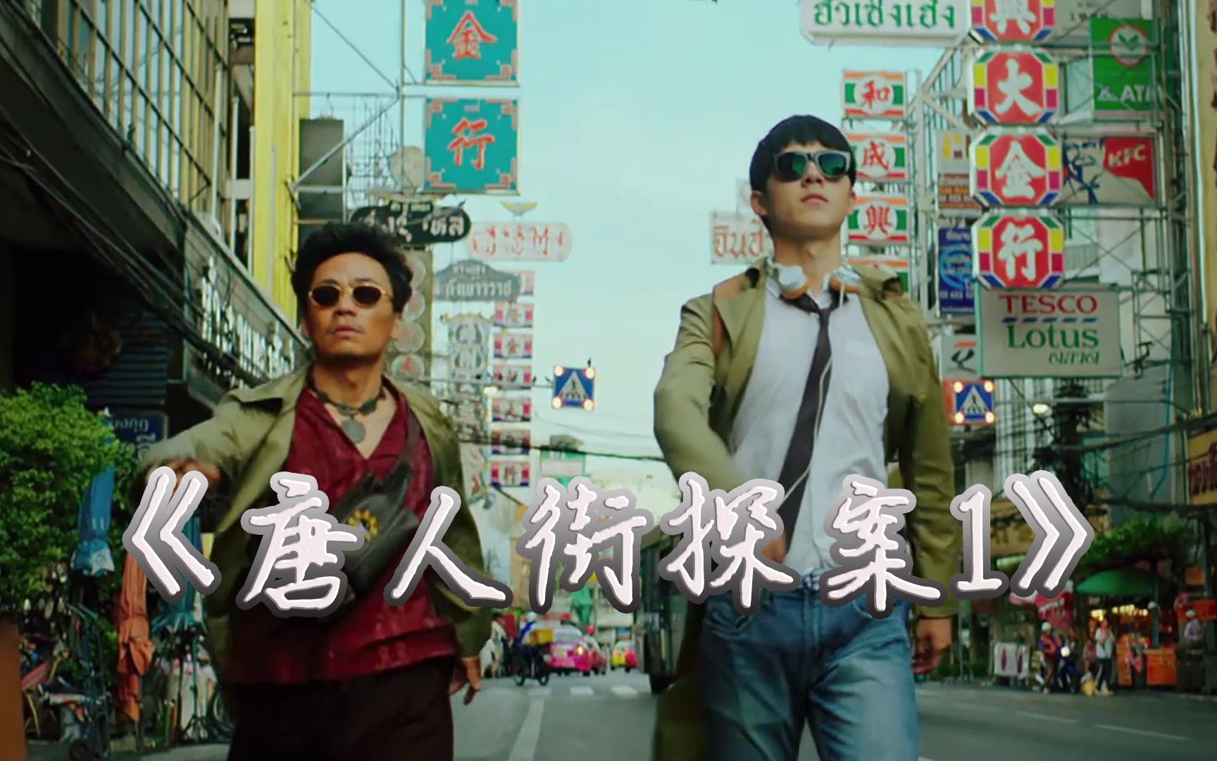 唐人街探案①侦探破案,逻辑严谨,推理到位,善恶不在表面,而在生活,在...