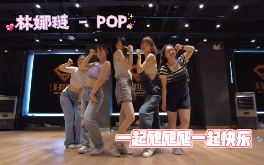 KPOP的POP是林娜琏的POP!(林娜琏pop五人版)