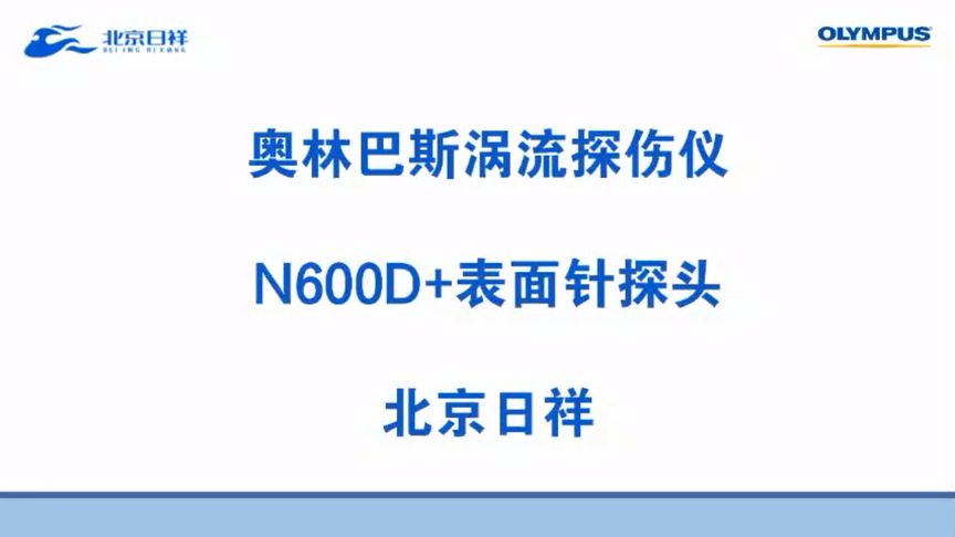 奥林巴斯涡流探伤仪N600D+表面针探头校准
