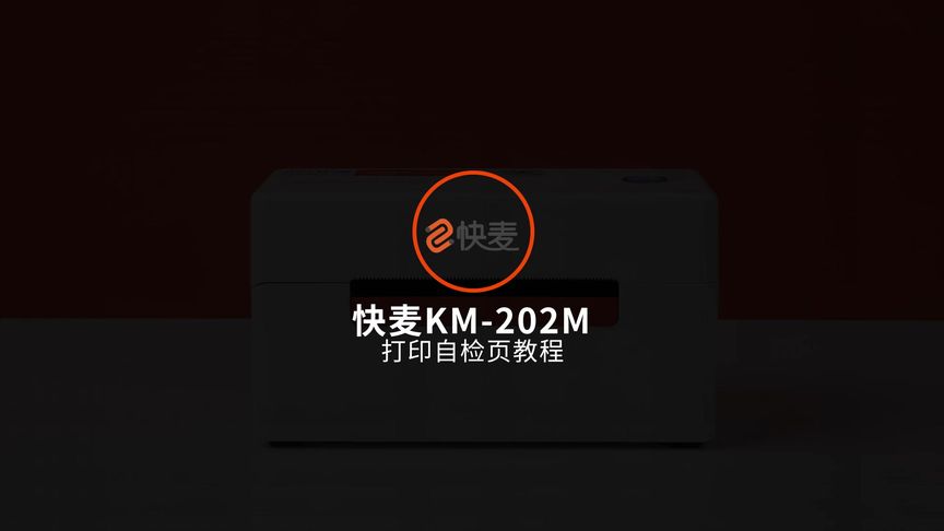 快麦KM202M#快递面单打印机 如何打印自检页?