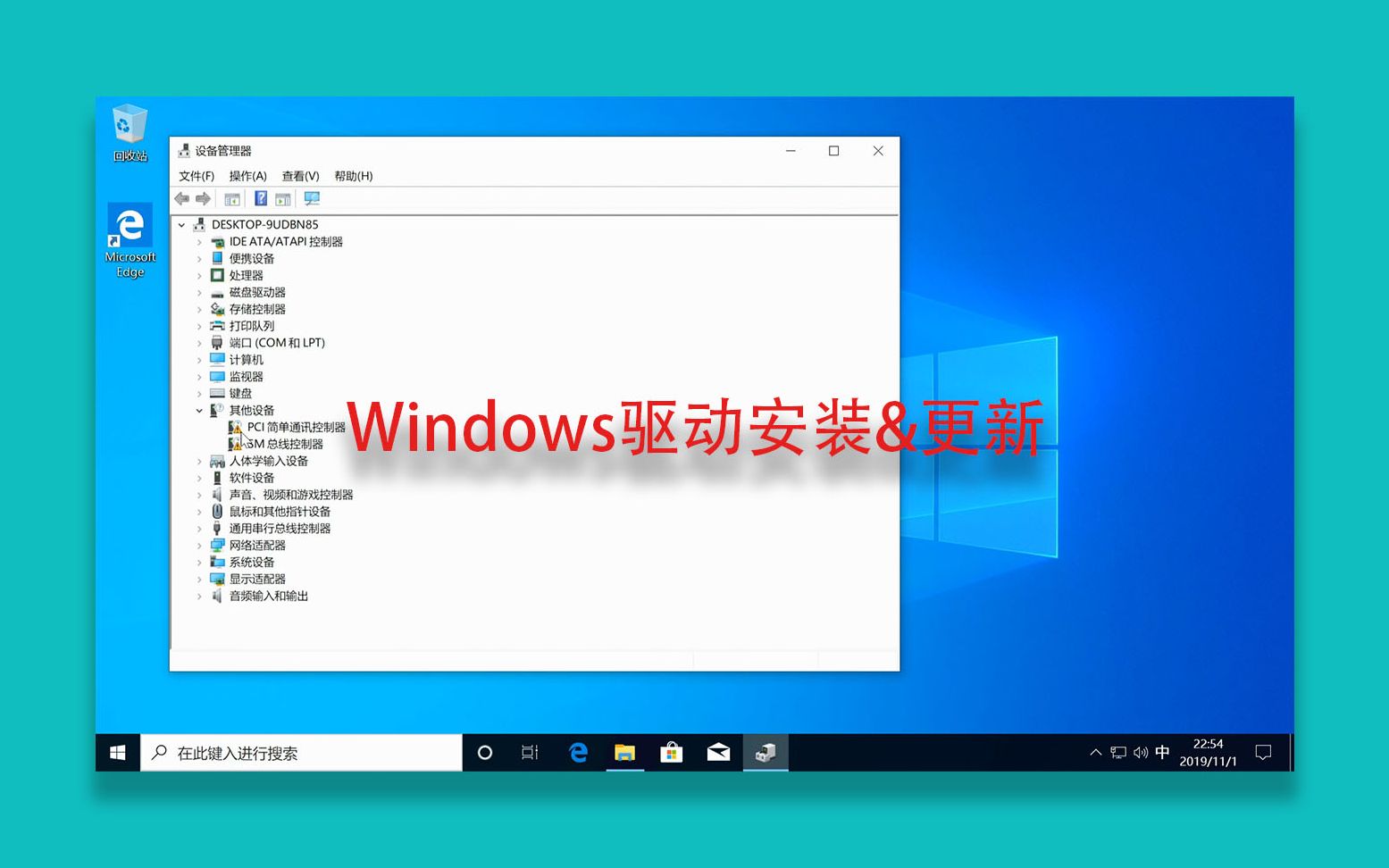 Windows驱动安装&更新