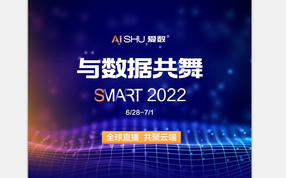 与数据共舞 SMART2022共创数据驱动型组织《与数据共舞共创数据...