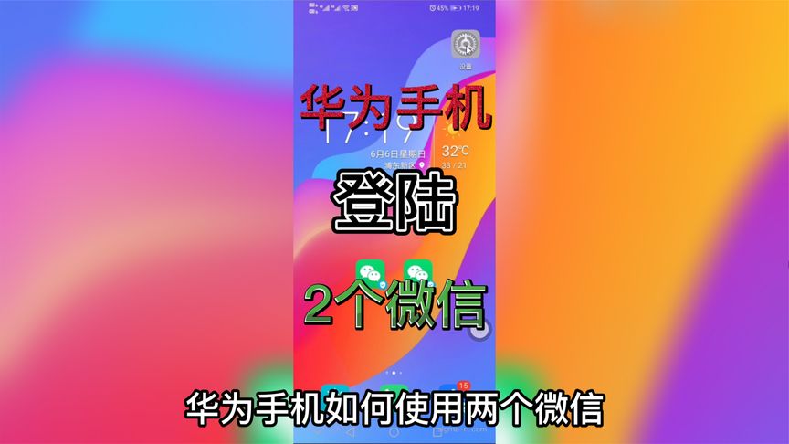 华为手机如何登陆2个微信