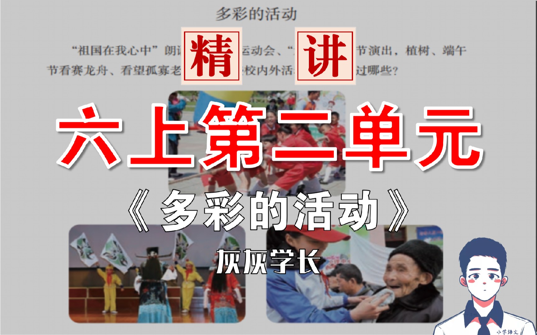 ✅精讲,六年级上册第二单元作文《多彩的活动》
