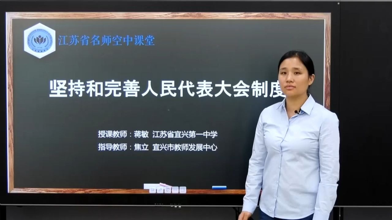 第3讲 坚持和完善人民代表大会制度【配套课件+教案,请点击头像领取】