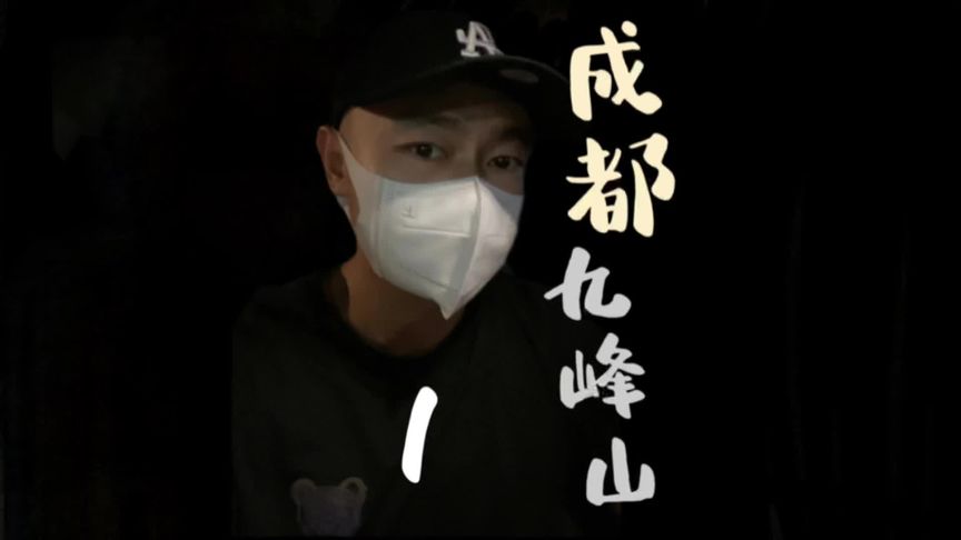 游玩成都九峰山时发生的灵异事件,真实案例!#原创作品