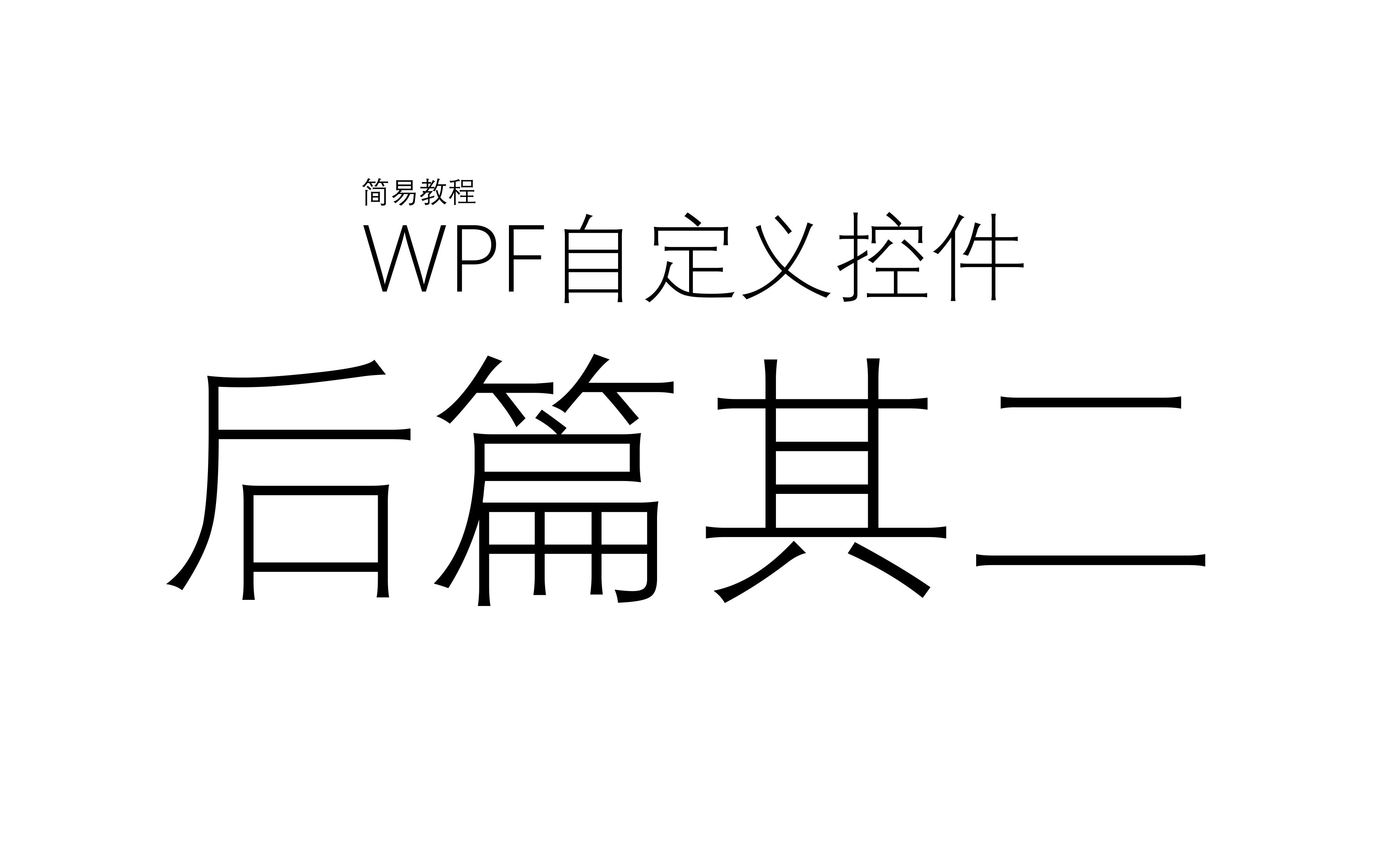 【教程】WPF 自定义控件其他杂项