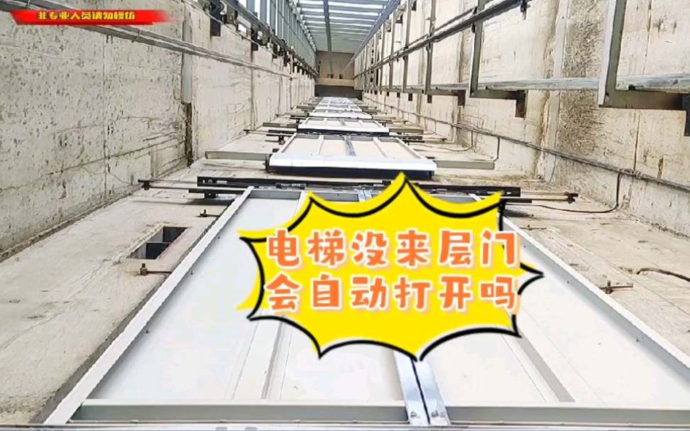 电梯厅门如何开门,看了这条视频你还相信电梯没来门会自动打开吗