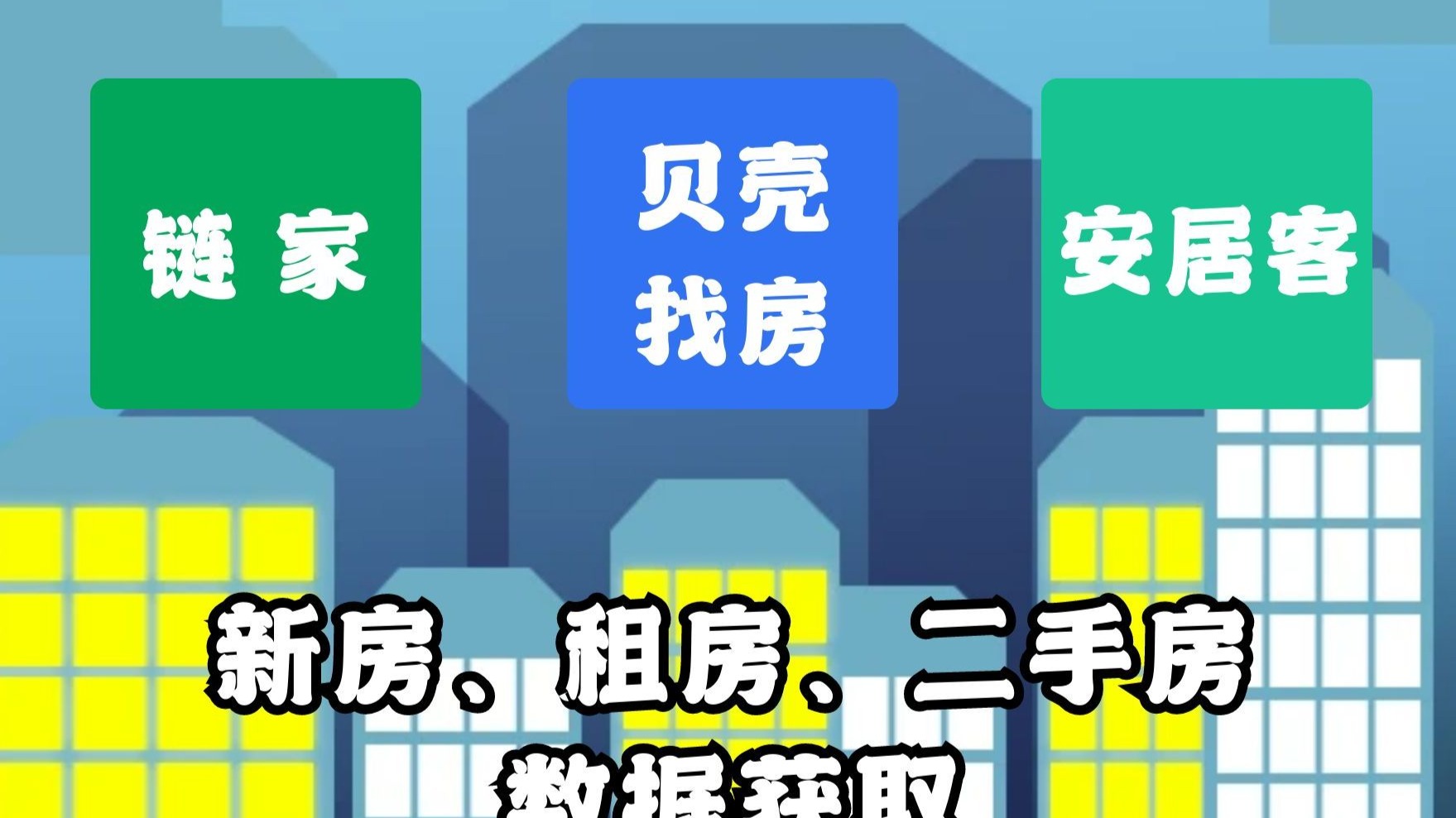 批量获取新房、二手房、租房(链家,贝壳找房,安居客)网站数据,保存成...