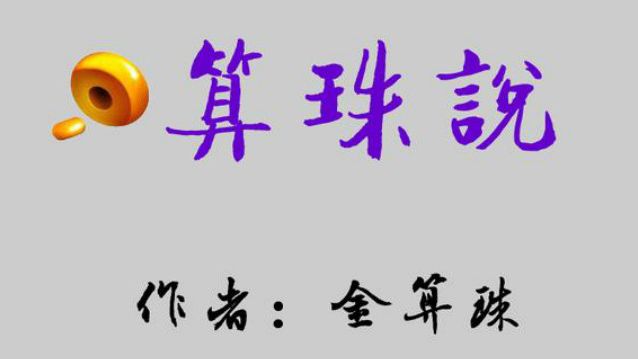 金算珠:增值税特殊销售方式销售额的确认