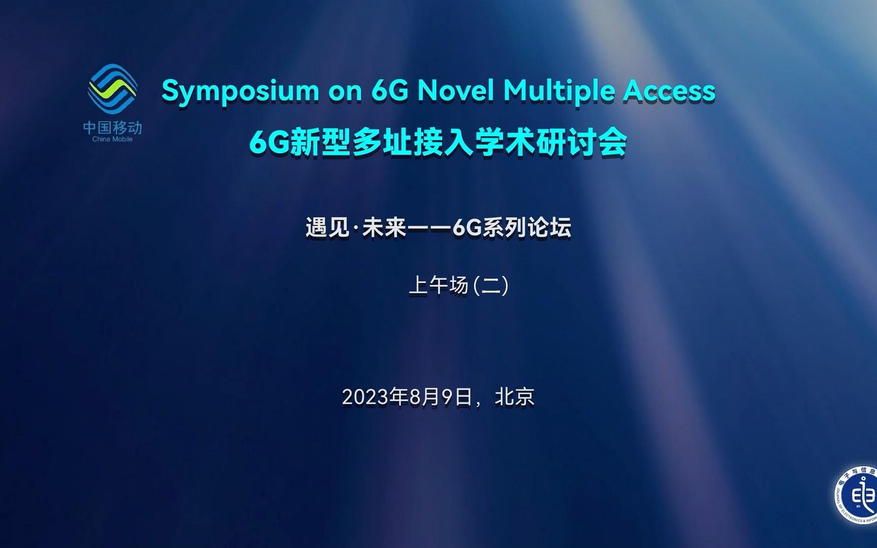 6G新型多址接入学术研讨会,上午场(二)