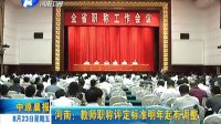 河南:教师职称评定标准明年起有调整[中原晨报]