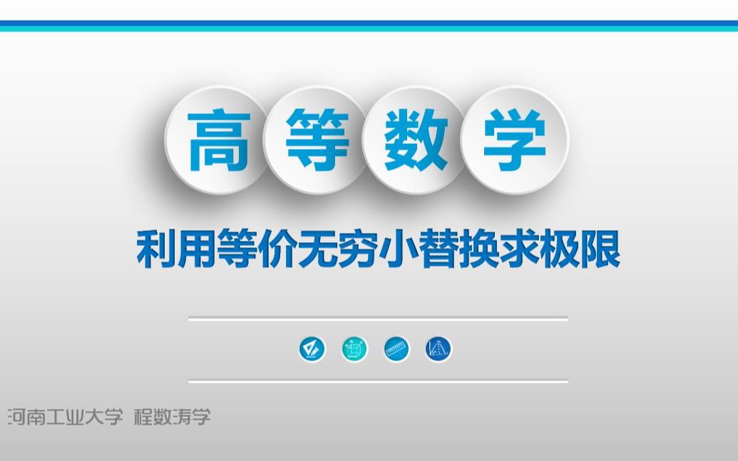 【高等数学】利用等价无穷小替换求极限