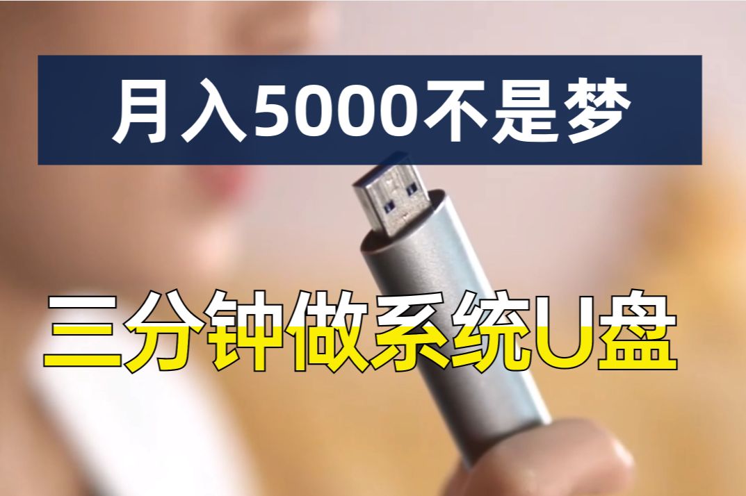 如何3分钟做一个U盘系统 ,2024年让你成为装机大师 月入5000不是梦