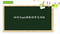 九年级英语知识点:2.动词与out搭配的常见词组