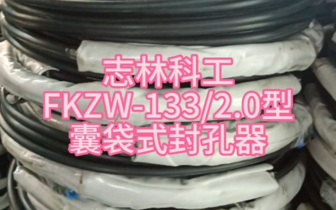 囊袋封孔工艺_FKZW-133/2.0型两堵一注囊袋式封孔器_两堵一注囊袋...