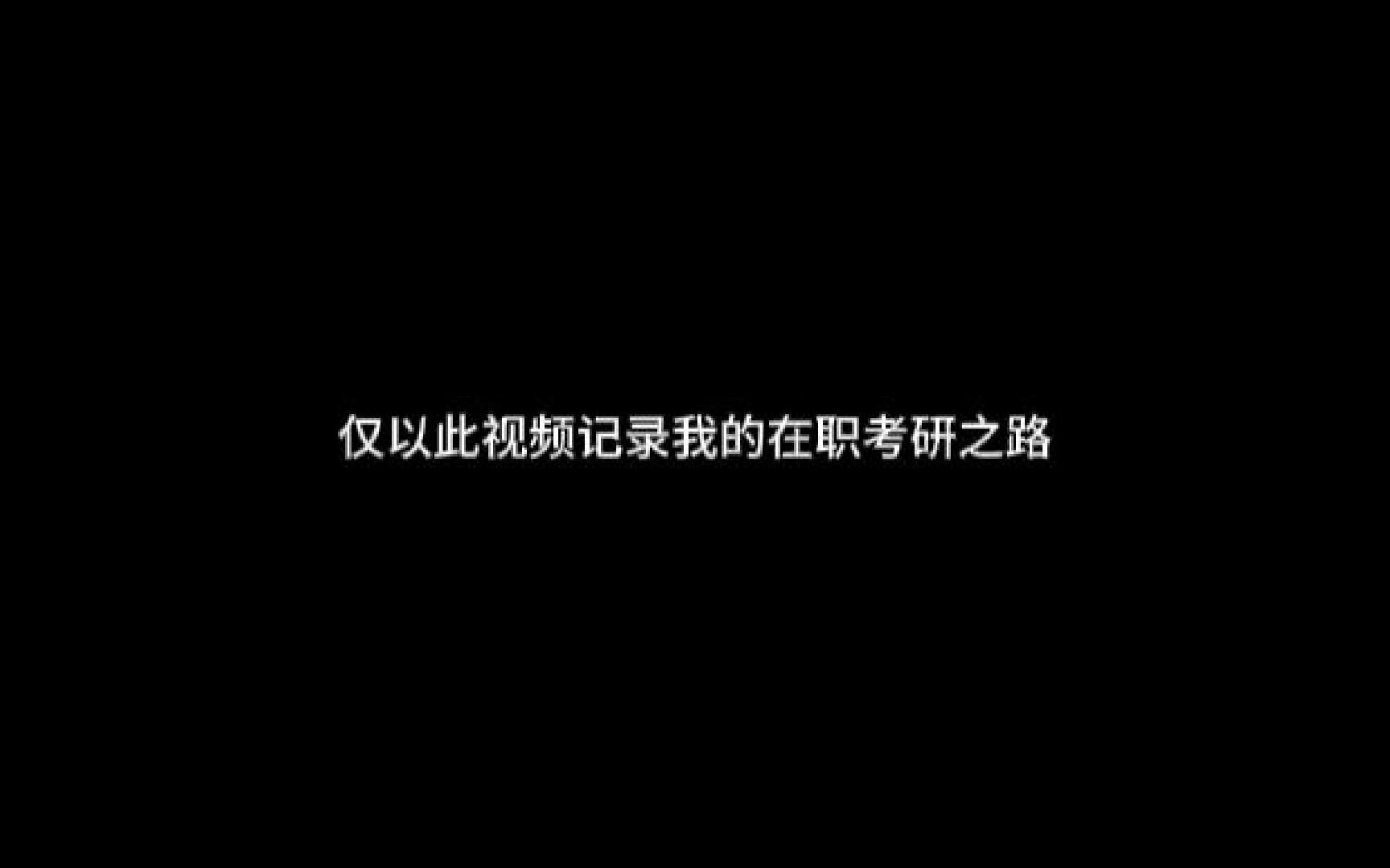在职考研上岸记录