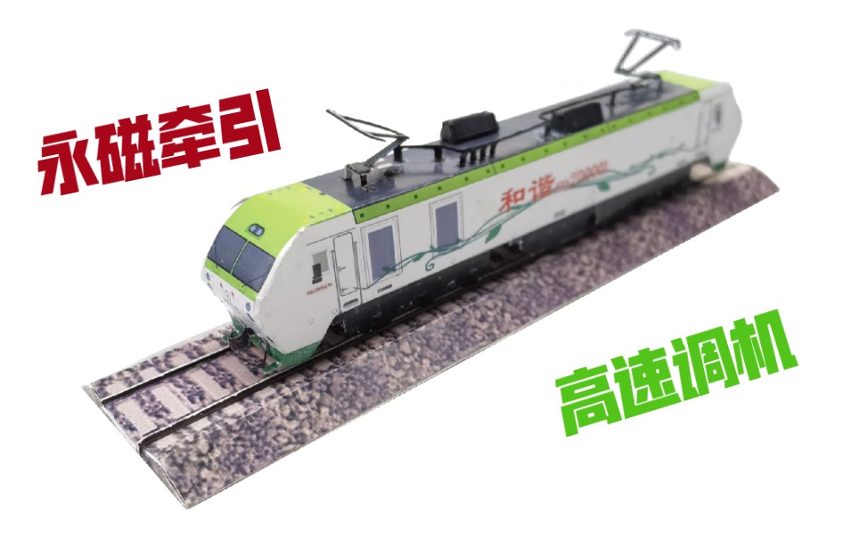 【匹格工厂原创】N比例中国铁路HXD2D型永磁电机电力机车纸模型...