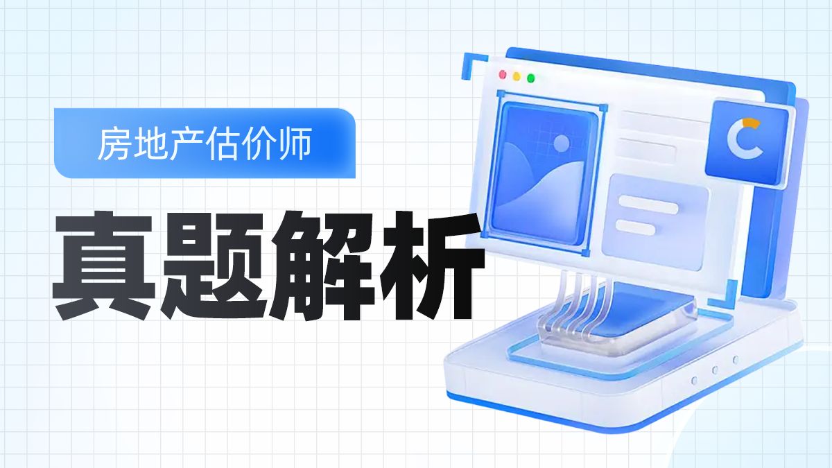 ...【房地产估价师】真题解析(房估法规、房估原理与方法、房估实务、...