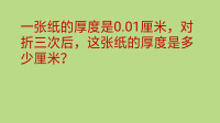 四年级数学 一张纸对折三次后的厚度是多少?