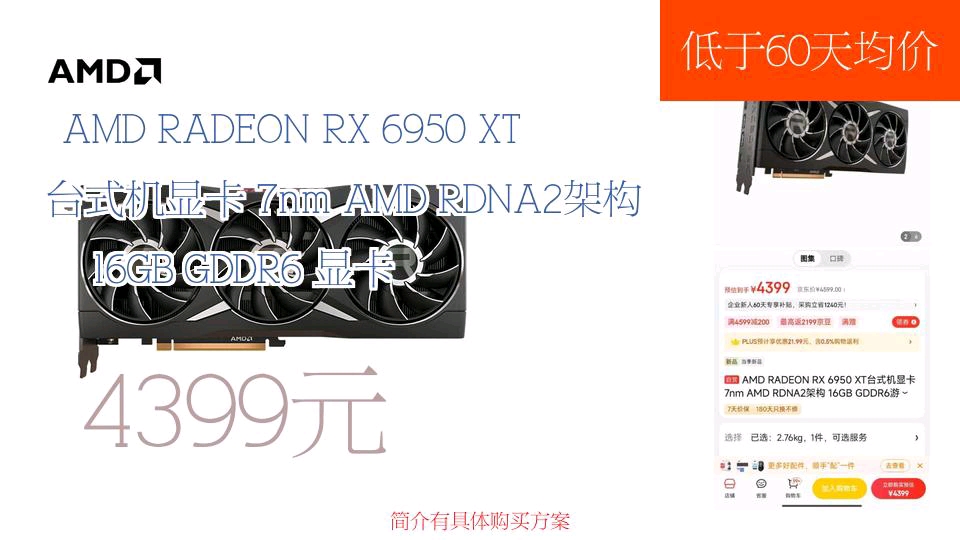 【低于60天均价】4399元 AMD RADEON RX 6950 XT台式机显卡 7...
